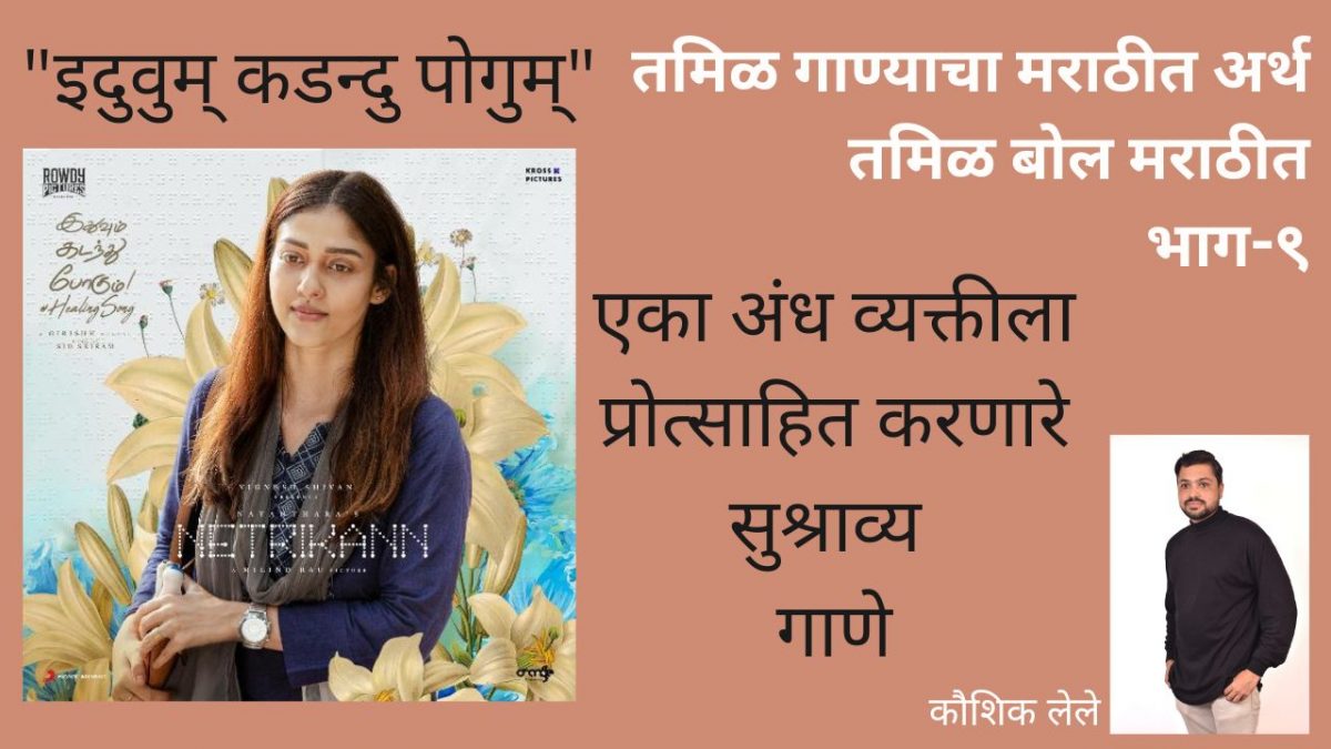 "Idhuvum Kadandhu Pogum" Tamil song lyrics and meaning in Marathi ...