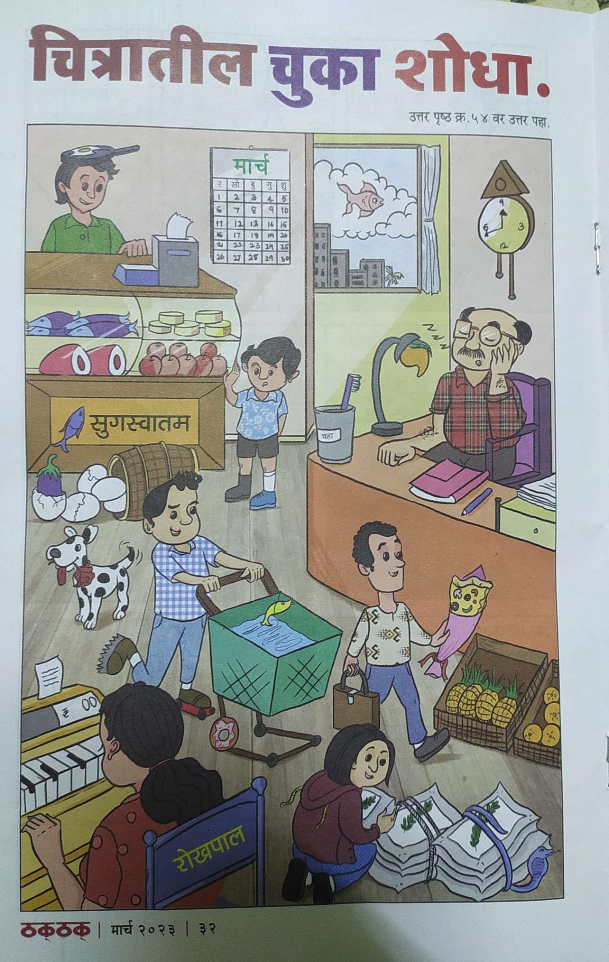 ठकठक मुलांचे मराठी मासिक. Thakthak Marathi magazine for children ...