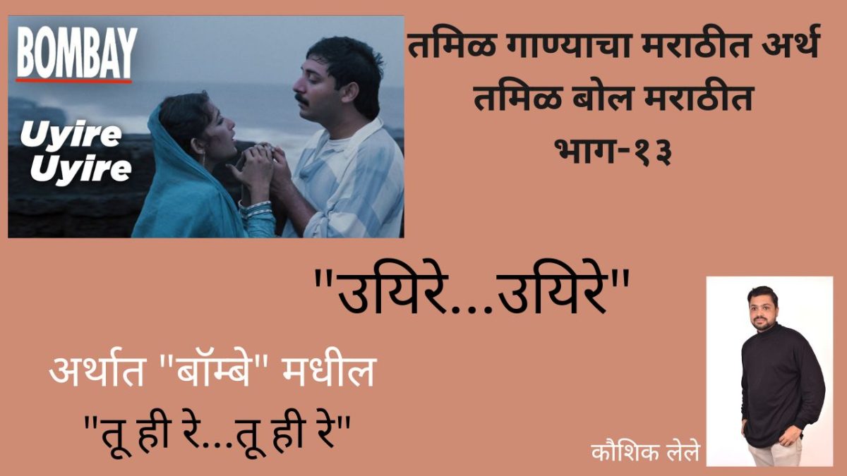 "Uyire Uyire" Tamil song lyrics and meaning in Marathi - Learn Marathi ...