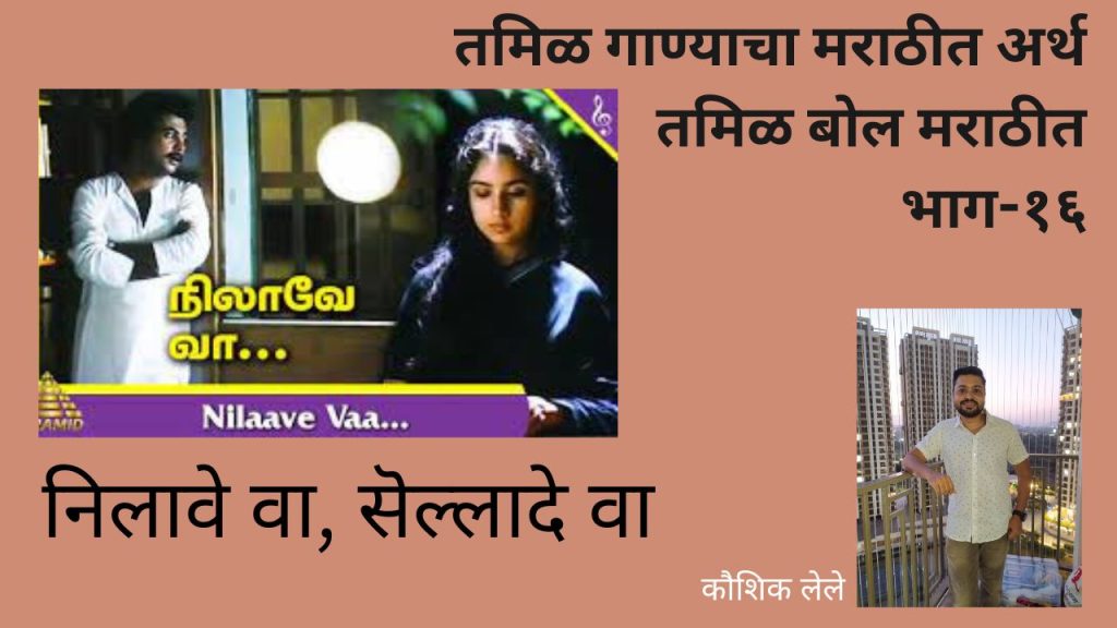 "Nilave Vaa" Tamil song lyrics and meaning in Marathi - Learn Marathi ...