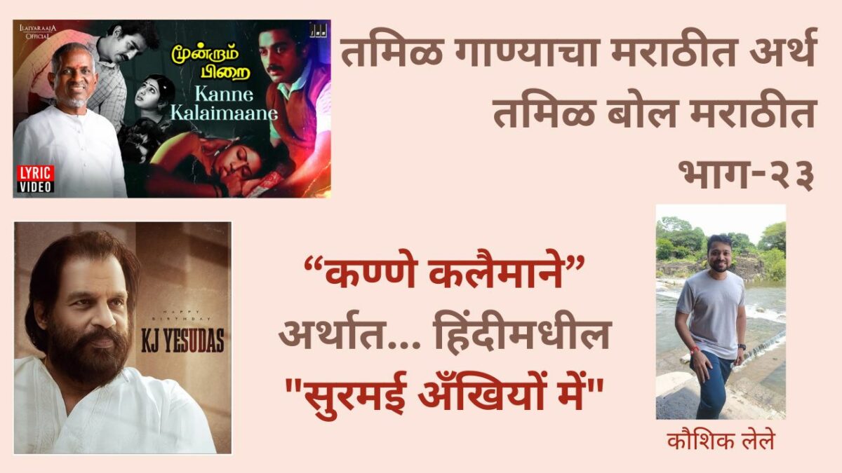 "Kanne Kalaimane" Tamil song lyrics and meaning in Marathi - Learn ...