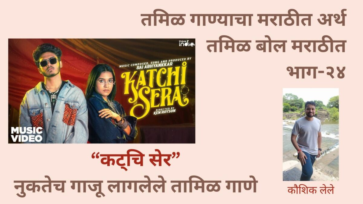 "Katchi Ser" Tamil song lyrics and meaning in Marathi - Learn Marathi ...